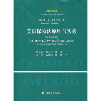 美国保险法原理与实务 韩长印【正版书】