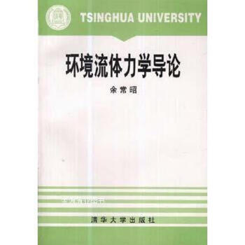 环境流体力学导论 余常昭 清华大学出版社旧书