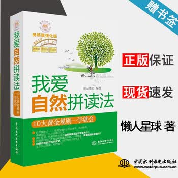 我爱自然拼读法 10大黄金规则一学就会 懒人星球 中国水利水电出版社
