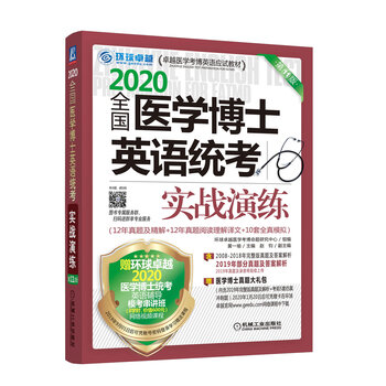 2020全国医学博士英语统考实战演练（考博教材）9787111633914
