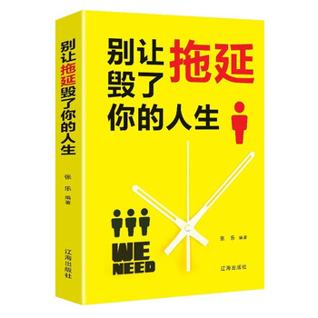 【特价专区】别让拖延毁了你的人生 成功励志经管自我提升心理学时间管理书籍青春励志书籍拖延心理学克服拖