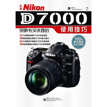 尼康Nikon D7000说明书没讲透的使用技巧 佳图文化著 电子工业出版社