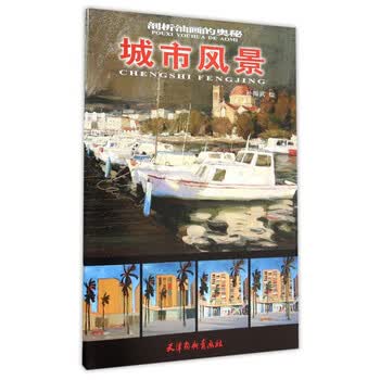 城市风景/剖析油画的奥秘