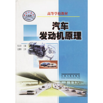 汽车发动机原理【正版图书】