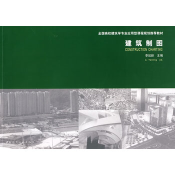 建筑制图(含习题集) 李延龄 中国建筑工业出版社