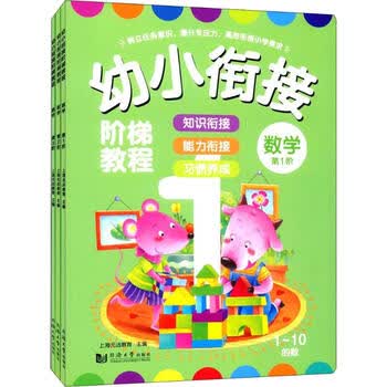 幼小衔接阶梯教程 数学 第1-3阶(3册)