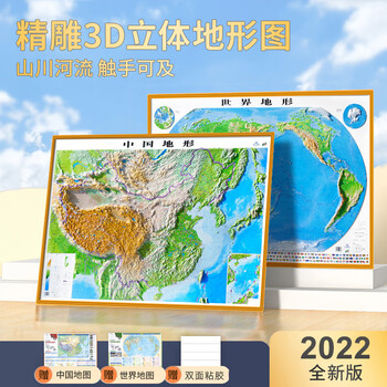 【精雕3d地图】2022新版中国地图 世界地图 3d地形图立体凹凸地图 超大立体地图挂图墙贴 约1.1*0.8米 地势教学三维学生家用办公室