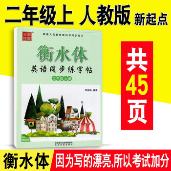 衡水体小学生英语同步练字帖一二三四五六年级上下册人教版新起点SL笔墨先锋英语课课练临摹练字帖李放鸣 二年级上册  人教版新起点