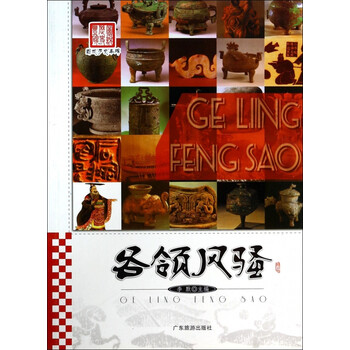 各领风骚/图说历史丰碑