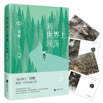 到世界上闯荡——刘墉说处世的智慧