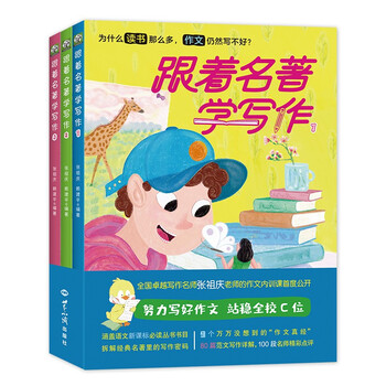 寒假推荐《跟着名著学写作》（全三册）（全国卓越写作名师张祖庆老师的作文内训课首度公开）