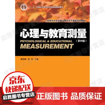 心理与教育测量（第四版）