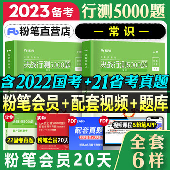 【新版现货】备考2023粉笔公考公务员考试2022 决战行测5000题 常识 广东深圳陕西浙江上海江苏四川山东等