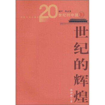 两种命运的决战 9787215047211【可开发票】