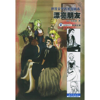 世界文学名著漫画本—漂亮朋友【保证正版】
