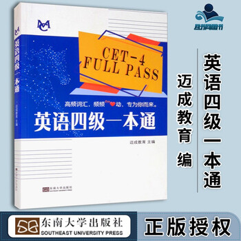 包邮 英语四级一本通 迈成教育 东南大学出版社 历年真题高频词汇