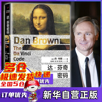 达·芬奇密码 丹·布朗