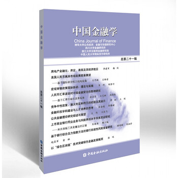 中国金融学 总第二十一辑