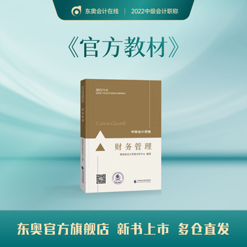 【官方现货】2022年中级会计职称教材会计专业技术资格考试官方教材辅导书轻松备考过关官方教材 财务管理