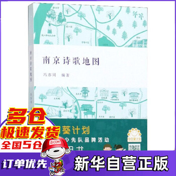 南京诗歌地图