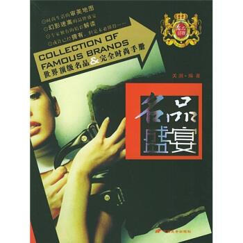名品盛宴 关澜 编 中国长安出版社 9787801751867