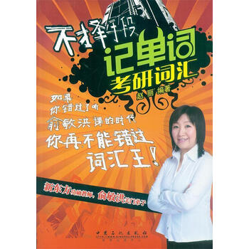 不择手段记单词 考研词汇 赵丽著
