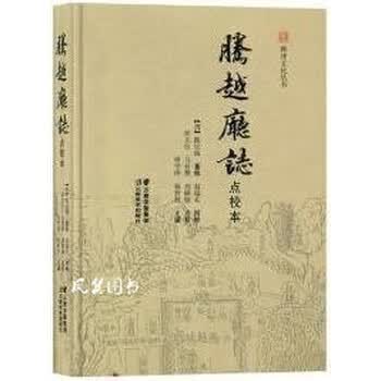 腾越厅志 彭文位点校 云南美术出版社