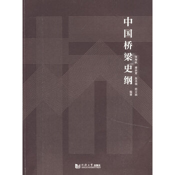 【新华书店官方网店】中国桥梁史纲 项海帆 等编著 同济大学出版社 9787560841250