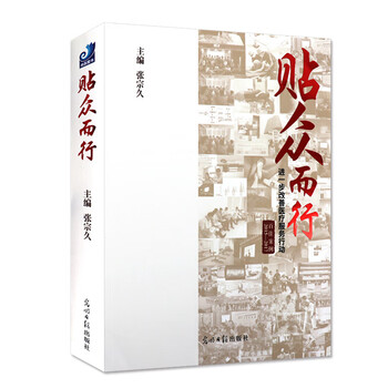 贴众而行 张宗久进一步改善医疗服务行动百佳案例 医院医疗质量改进管理书 官方正版图书 医院管理书籍