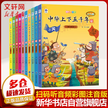 中华上下五千年 彩绘注音版全套10册 扫码听音频趣味学历史少儿版 写给儿童的中国历史科普百科书籍