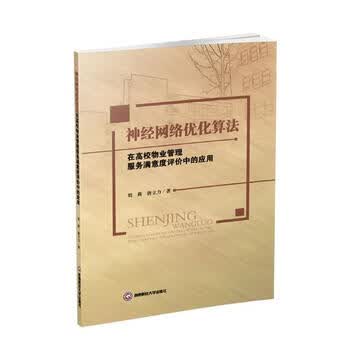 神经网络优化算法在高校物业管理服务满意度评价中的应用 建筑 书籍