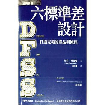 现货台版 六标准差设计 打造完美的产品与流程 舒伯乔贺瑞艺术设计