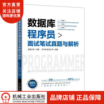 正版 数据库程序员面试笔试真题与解析李华荣 翟世臣8056621