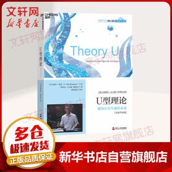 U型理论 感知正在生成的未来 全新升级版