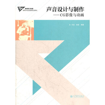 声音设计与制作 付龙,张岳 高等教育出版社
