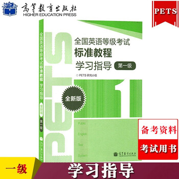 包邮 高教版2022年全国英语等级考试标准教程学习指导 第一级1级 全新版 公共英语教