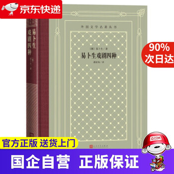 【新华书店官方网店】易卜生戏剧四种 人民文学出版社 9787020150540