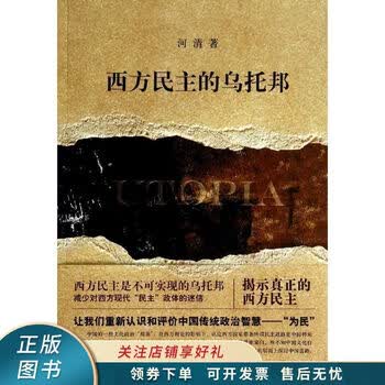 西方民主的乌托邦