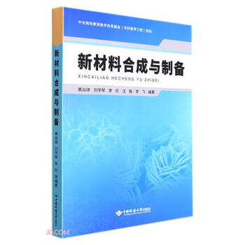 新材料合成与制备