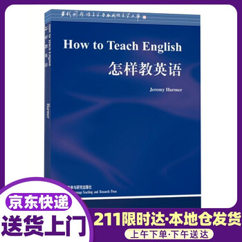 当代国外语言学与应用语言学文库•怎样教英语 哈默(Jeremy Harmer) 外语教学与研究出版社