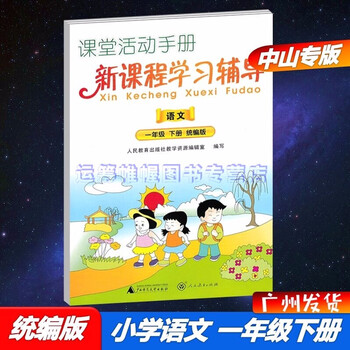 2022春中山专版课堂活动手册新课程学习辅导小学语文1一年级下册配统编版人教版部编版教材同步练习册