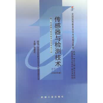 传感器与检测技术  机械工业出版社