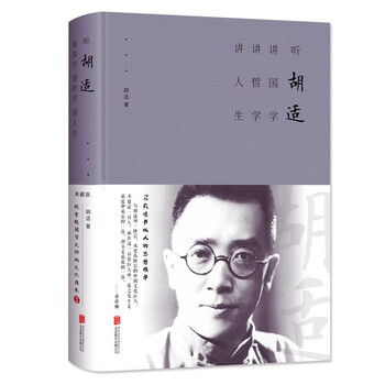 听胡适讲国学讲哲学讲人生