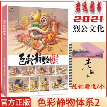 2021色彩静物体系2烈公文化陈明色彩基础单体组合水果蔬菜花卉杂物完整稿对照临摹范本写生素材美术高