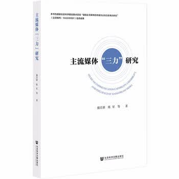 主流媒体“三力”研究