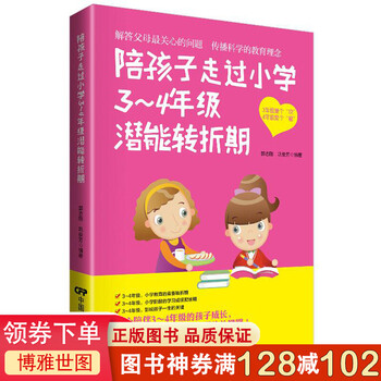 陪孩子走过小学3~4年级潜能转折期 家庭教育 好妈妈家庭教育指导心理学育儿书籍