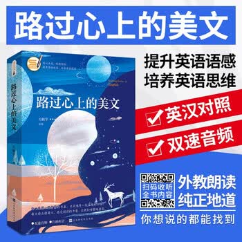 路过心上的美文 初高中生英语读物书籍双语版 每天读一点好英文