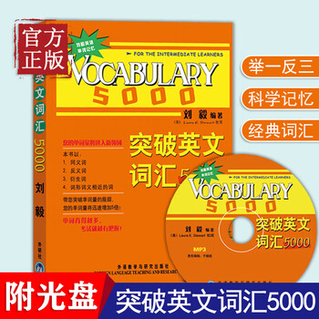 刘毅5000 突破英文词汇5000刘毅 外研社刘毅单词书 英语词汇速记大全Vocabulary 50
