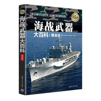 [正版]海战武器大百科