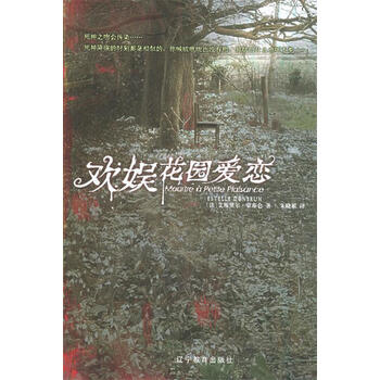 欢娱花园爱恋 (法)蒙布仑 著,李玘 译【书】